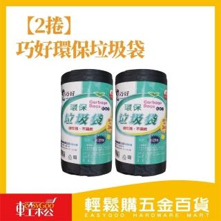 【Easygoo 輕鬆】*2捲 巧好環保垃圾袋厚 清潔袋 耐承重 3kg/2kg