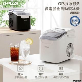 【G-PLUS 拓勤】GP小冰快2 微電腦全自動製冰機 GP-IM02 製冰升級 厚實冰塊 低功率製冰 7分鐘迅速出冰 『野道家』