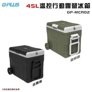 【G-PLUS 拓勤】【大山野營】GP-MCR02 45L溫控行動露營冰箱 行動冰箱 車載冰箱 電冰箱 雙槽 溫控冰箱 保鮮