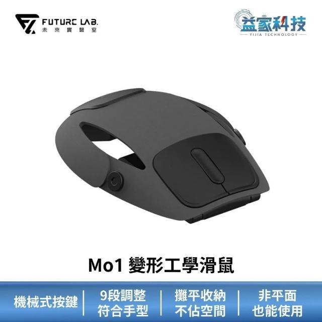 【Future Lab. 未來實驗室】Mo1 變形工學滑鼠 (充電滑鼠/變形/輕薄/藍牙/無線滑鼠/辦公室)