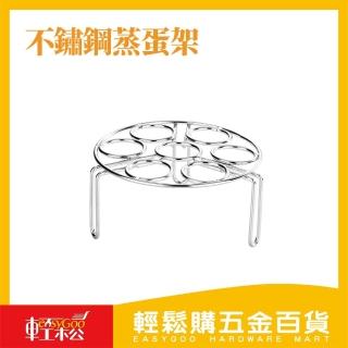 【Easygoo 輕鬆】直播限定 蒸蛋架*4入