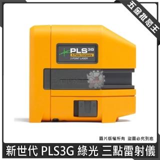 美國 新世代 PLS3G 綠光 三點雷射儀 3點綠光打點 雷射 PLS3 綠光3點雷射儀 3點綠光