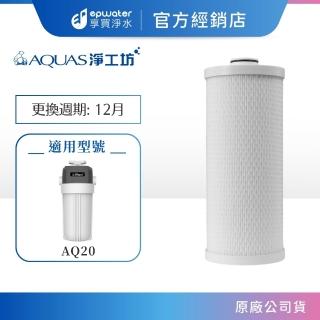 【AQUAS 淨工坊】AQ20 全戶除氯過濾器-專用濾芯 ( AQ20C 碳纖維複合式濾芯)