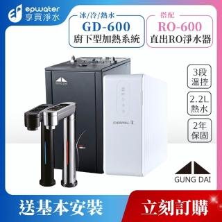 【GUNG DAI 宮黛】GD600 廚下型雙溫飲水機 (搭配 RO600 直出RO淨水器) 贈全台安裝服務