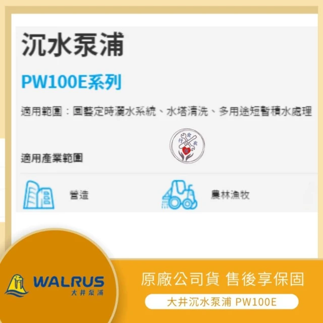 LMA-大井 ★林口新創★PW100E 110V 沉水馬達 抽水機 污水 積水排除 沉水泵浦 100W(大井泵浦 抽水)