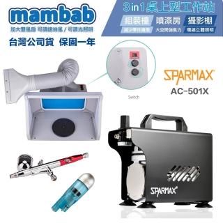 【鋼普拉】現貨 送噴筆+濾水器 漢弓 sparmax AC-501X 空壓機 + AF550 抽風箱 三合一模型噴漆工作