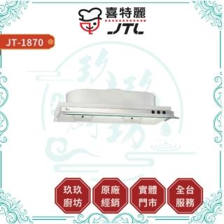 【喜特麗】JT-1870／JT-1880／JT-1890 隱藏式排油煙機 (含標準安裝)｜70/80/90公分｜超薄前飾板｜