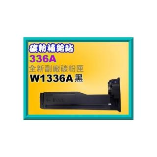 碳粉補給站 附發票/336A M42625dn/M42625n 全新副廠碳粉匣W1336A