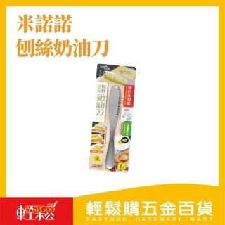 【Easygoo 輕鬆】米諾諾刨絲奶油刀