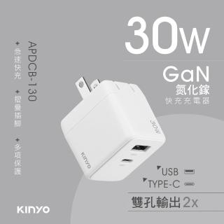 【KINYO】30W氮化鎵充電器 (APDCB-130W)