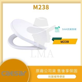 【CAESAR 凱撒衛浴】【LMA-凱撒衛浴】★林口新創★CAESAR 抗菌緩降便座 M238 抗菌 緩降馬桶蓋 上鎖式 原廠公司貨