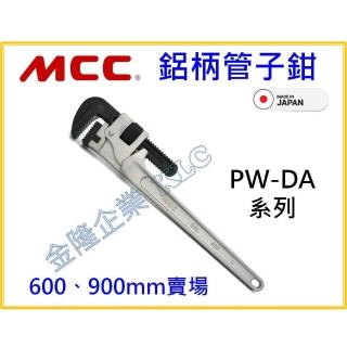 天隆五金 日本製 MCC 鋁柄 管子鉗 PW-DA 鋁合金 管子鉗 管口鉗 水管鉗 管鉗 600 900