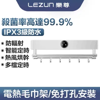 【LEZUN 樂尊】智慧烘幹抑菌電熱毛巾架 烘乾機 消毒架 毛巾機