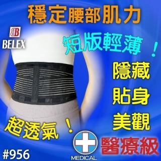 【BELEX】台灣製 醫療護腰 短版護腰 輕薄 高透氣 護腰帶 BELEX 低版型 窄版 辦公久坐(工作久站 隱藏 貼身護腰帶)