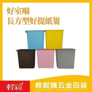 【Easygoo 輕鬆】好室喵 長方型好提紙簍 垃圾桶