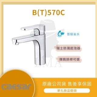 【CAESAR 凱撒衛浴】【LMA-凱撒衛浴】★林口新創★ Caesar 單孔臉盆龍頭 B570C BT570C 防濺起泡器 省水 排桿可選 浴室