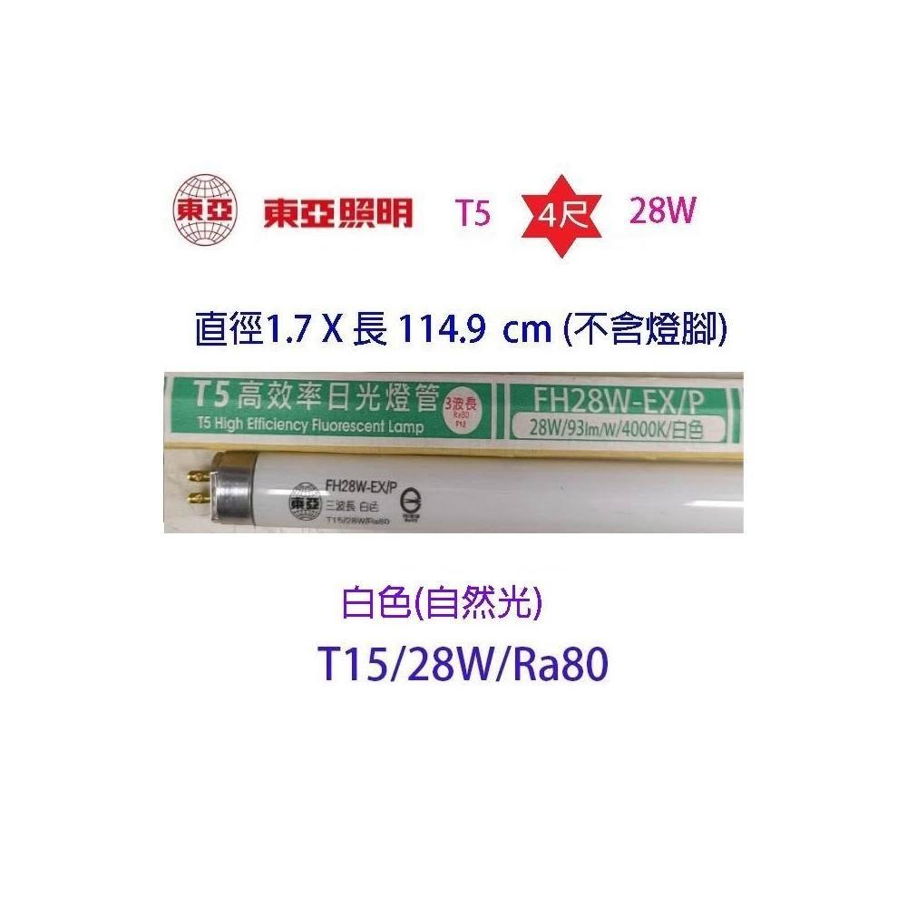 【東亞照明】東亞 T5 28W(4尺) 日光燈管(FH28D/W/L-EX/PH/T15)