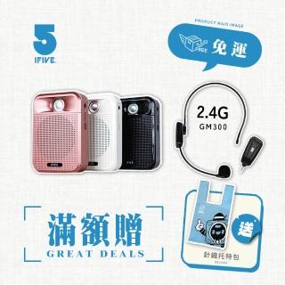 【ifive】★超值組合★廣音域教學擴音機 if-SP700+2.4G 無線教學麥克風 if-GM300