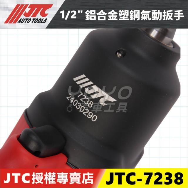 【YOYO汽車工具】JTC-7238 1/2'' 鋁合金塑鋼氣動扳手 4分 四分 鋁合金 塑鋼 氣動 板手 扳手