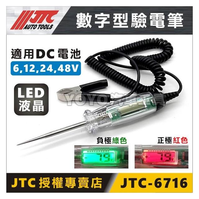【YOYO汽車工具】JTC 6716 數字型驗電筆 電子 數位 檢電筆 測電筆 驗電筆 驗電起子 電池線路檢修