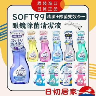 【Soft99】眼鏡除菌清潔液 200ml / 補充包 160ml 日初居家