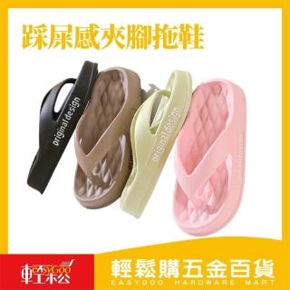 【Easygoo 輕鬆】踩屎感夾腳拖