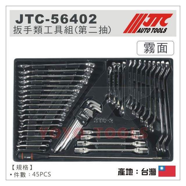 現貨【YOYO汽車工具】 JTC-5640S 165PCS 經濟型工具車組 七層 七抽 7抽 工具車+165件工具組