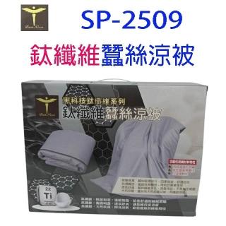 Dan Nice SP-2509鈦纖維蠶絲涼被