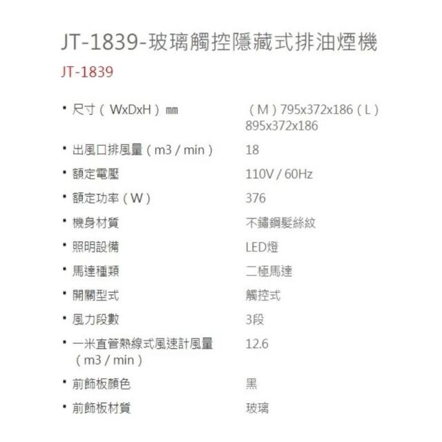 【喜特麗】JT-1839L 玻璃觸控隱藏式排油煙機 (含基本安裝)｜半隱藏｜90公分｜三段風速｜延遲關機｜