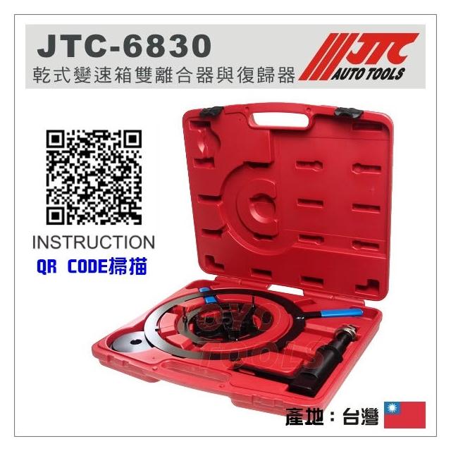 JTC-6830 乾式變速箱雙離合器與復歸器 FORD Fiesta Focus DPS6 特工