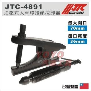 JTC-4891 油壓式大車球接頭拔卸器