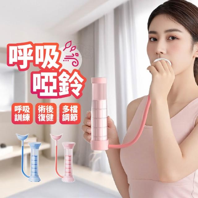 【Finger Pop 指選好物】呼吸啞鈴 呼吸訓練器 肺活量訓練 呼吸阻力訓練器 耐力訓練 腹式呼吸訓練