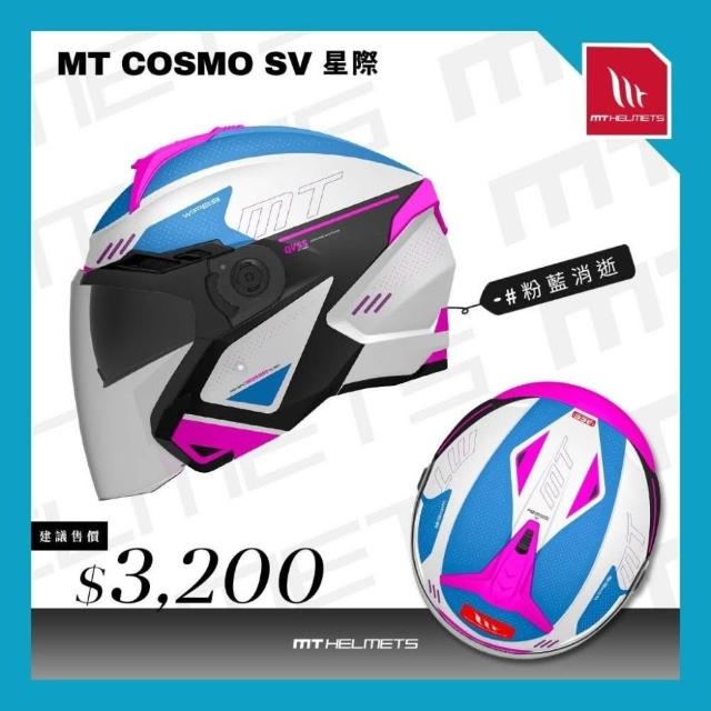 MT 安全帽 COSMO SV 星際 消逝 多色可選 內藏墨鏡 全可拆洗 耳機槽 金屬插扣 眼鏡槽 半罩