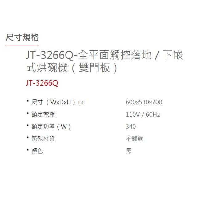 【喜特麗】JT-3266Q 3267Q 全平面觸控落地下嵌式烘碗機 雙/單門 3266 3267 烘碗機