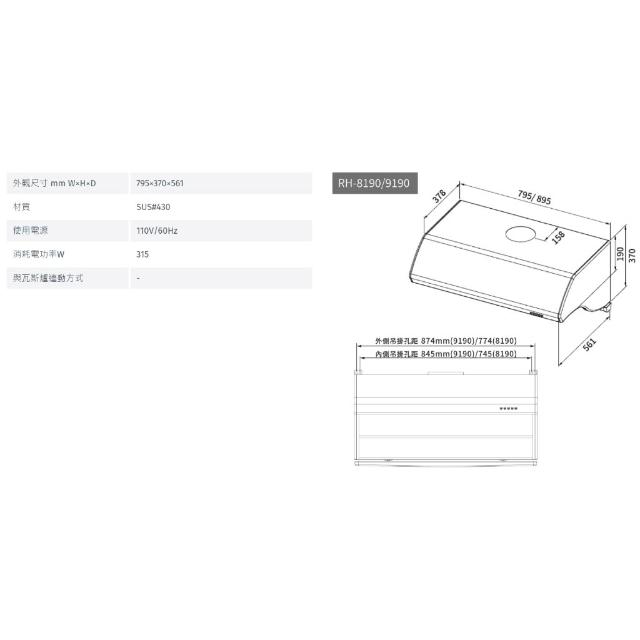 【林內】RH-8190 RH-9190 深罩式高速馬達排油煙機 不銹鋼 8190 9190 抽油煙機