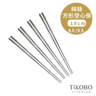 【TiKOBO 鈦工坊】純鈦筷子多入組 4入／8入 19cm ( 空心筷 方筷 方形筷 環保筷 餐具 非不鏽鋼 送禮 )