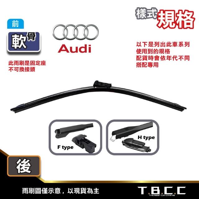 【TBCC】『台灣現貨』🔴Audi奧迪 RS4🔴專車專用 AA級 雨刷 軟骨雨刷 雨刷膠條 鍍膜 耐磨ACW21