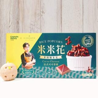 【Captain Danny 丹尼船長】畬室 法式可可香頌米米花 60公克 8包 (米米花 米的爆米花 巧克力 可可 黑糖)
