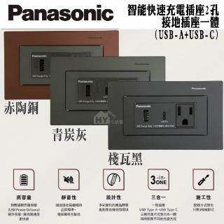 【Panasonic 國際牌】國際牌 充電插座 一體型 18W 72W快速充電 + 接地插座 霧黑 灰 GLATIMA 霧面鋁合金蓋板 赤陶銅 青炭灰