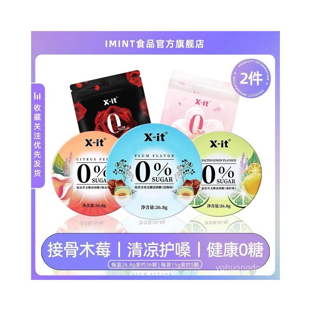 心心相印 【2盒裝】IMINT無糖潤喉糖鼠尾草護嗓清新口氣薄荷糖xit清潤糖果B
