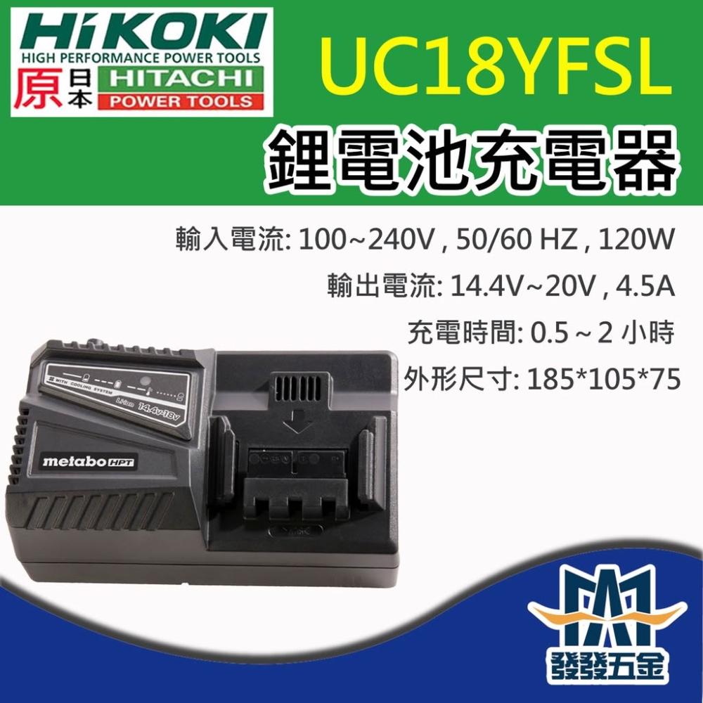 原廠公司貨 HIKOKI 日立 UC18YFSL 平推式鋰電池快速充電器 14.4V-18V