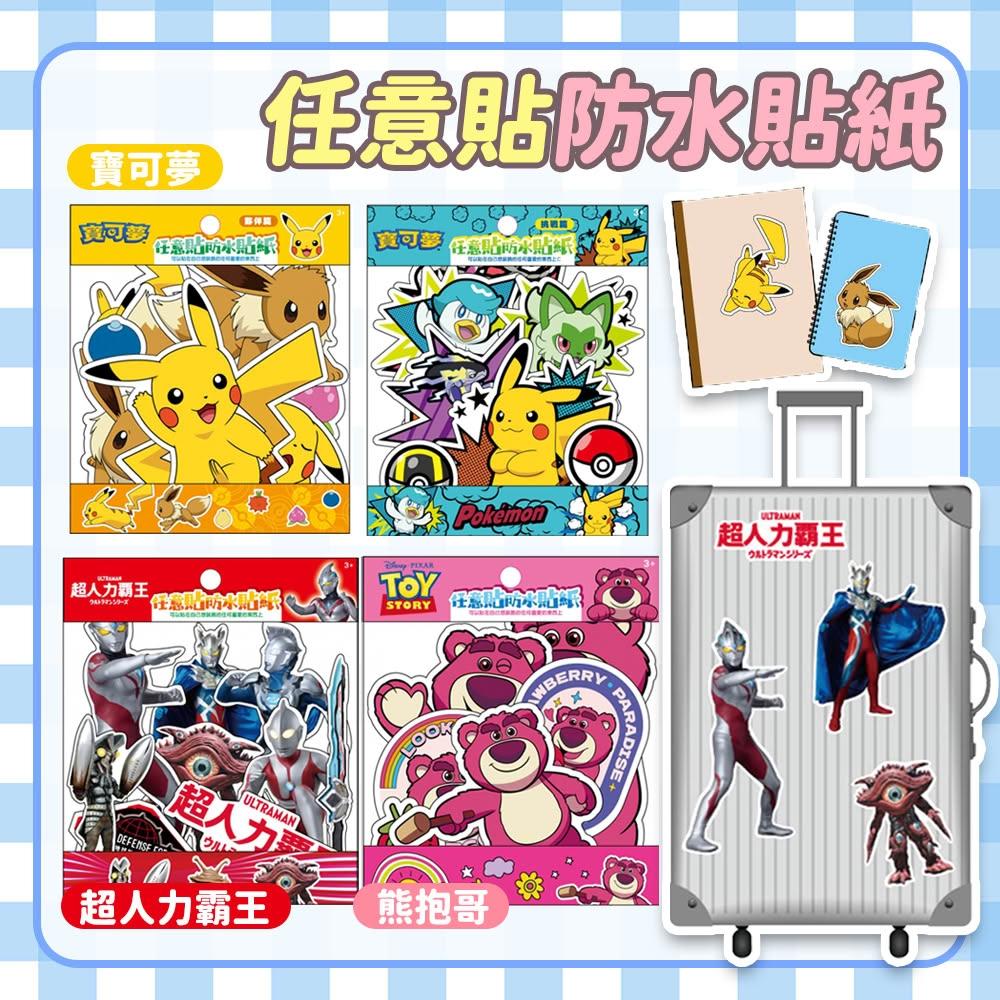 任意貼防水貼紙 寶可夢 超人力霸王 熊抱哥 正版授權 角色貼紙 行李箱貼紙 筆電貼紙 手機殼裝飾 安全帽貼 GR354