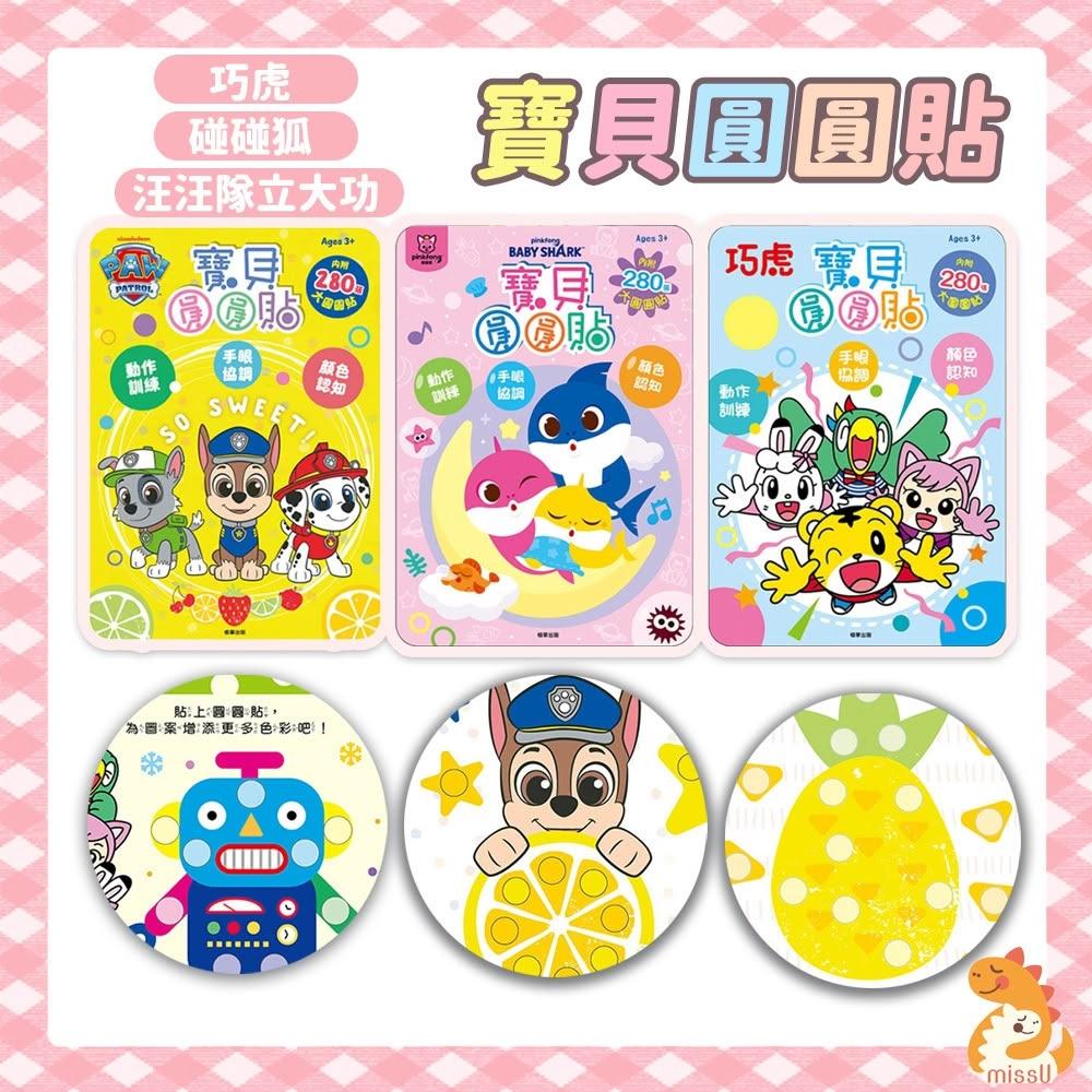 寶貝圓圓貼 碰碰狐 巧虎 汪汪隊立大功 粉紅豬小妹 圓圓貼GR354