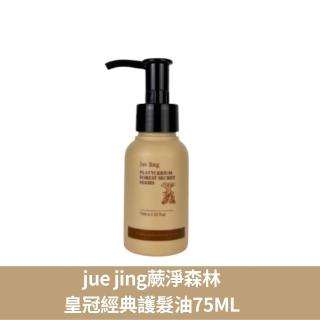 【JueJing 蕨淨森林】JueJing 蕨淨森林 皇冠經典護髮油75ML 護髮油 免沖洗護髮油