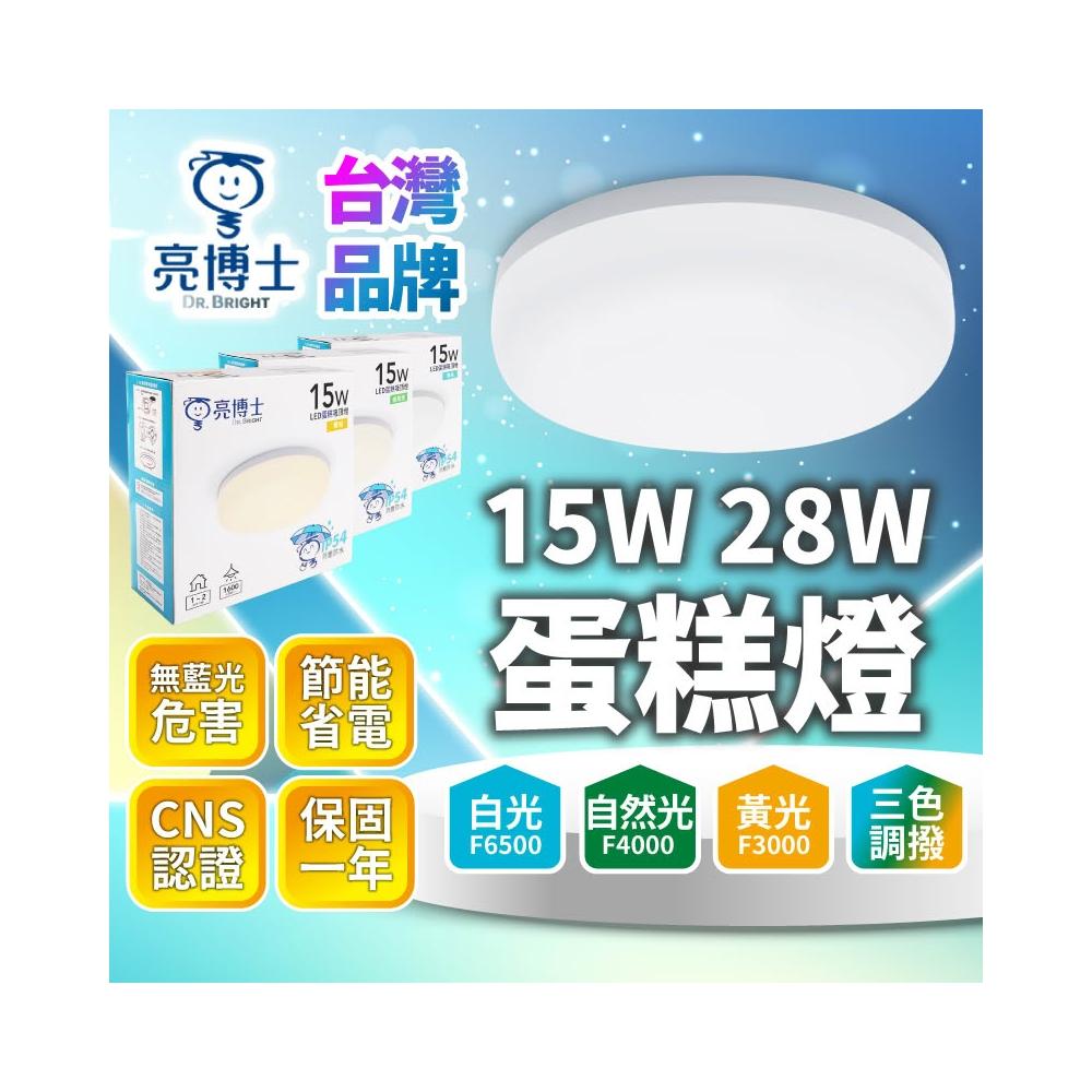 【亮博士】LED 蛋糕燈 15W 28W 三色切換 防水 吸頂燈 浴室燈 廁所燈 壁燈 室外燈 保固 現貨免運 快速出貨