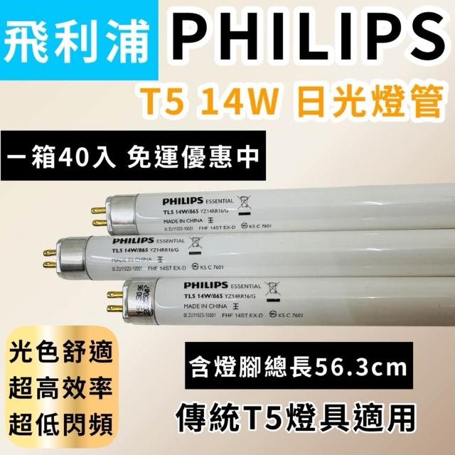 箱購40入 飛利浦 T5 14W 日光燈管 傳統T5燈管 螢光燈管 高效率省電 TL5 14W 2尺