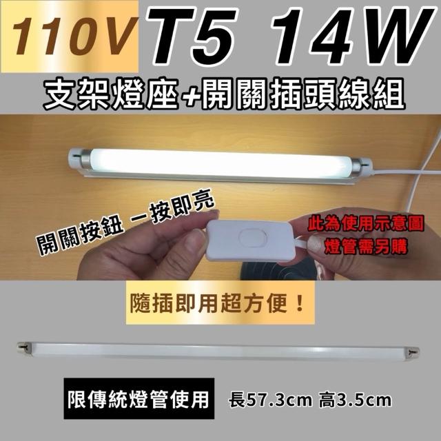 110V T5 14W 支架燈座 開關插頭線