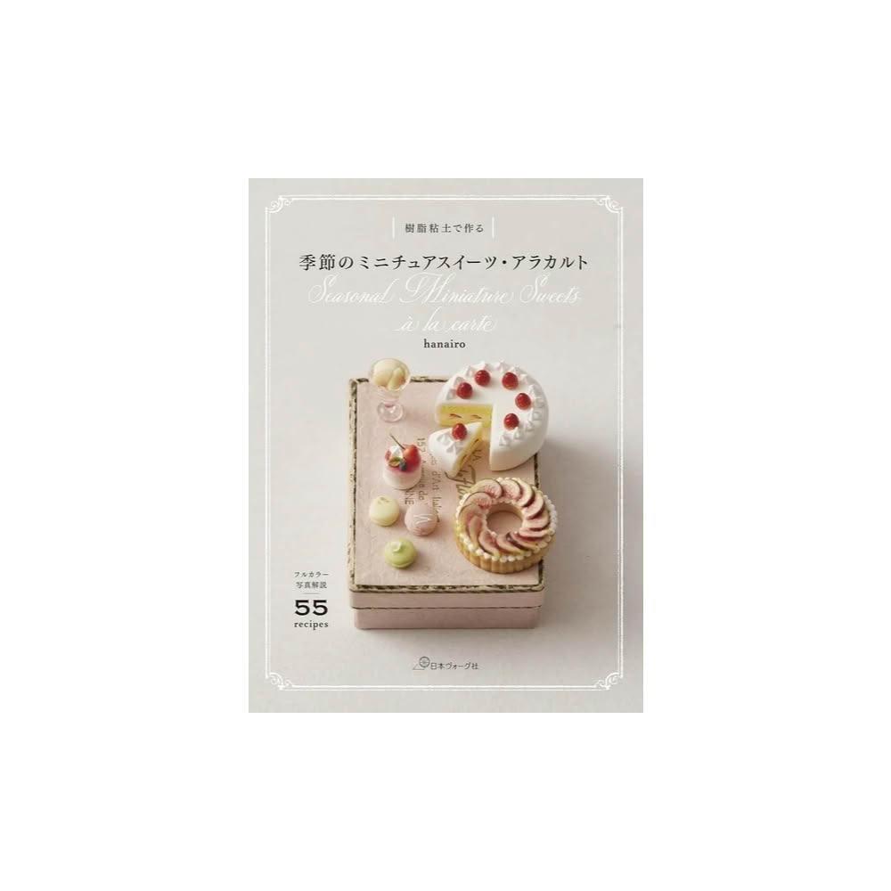【YUBU】日本 vogue社 用樹脂黏土製作的季節迷你甜點拼盤 (人氣作家首部著作 / 全彩圖解 / 附迷你紙盤)